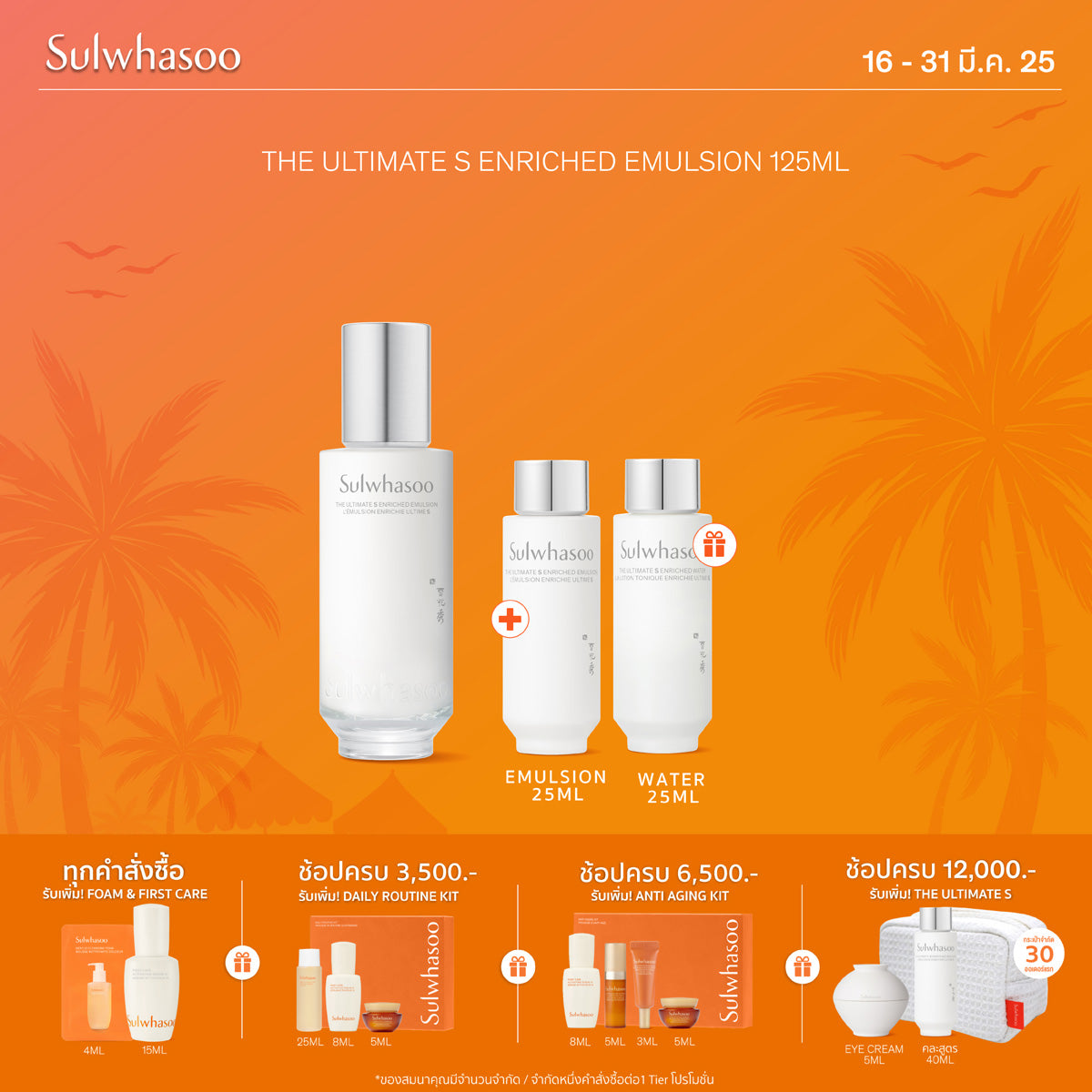 [New!] The Ultimate S Enriched Emulsion 125ml – Sulwhasoo Thailand