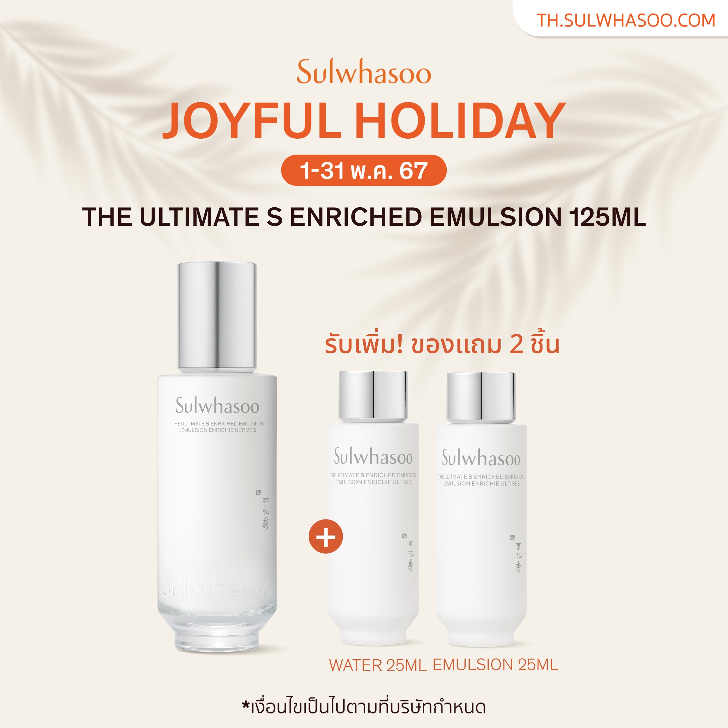 [New!] The Ultimate S Enriched Emulsion 125ml – Sulwhasoo Thailand