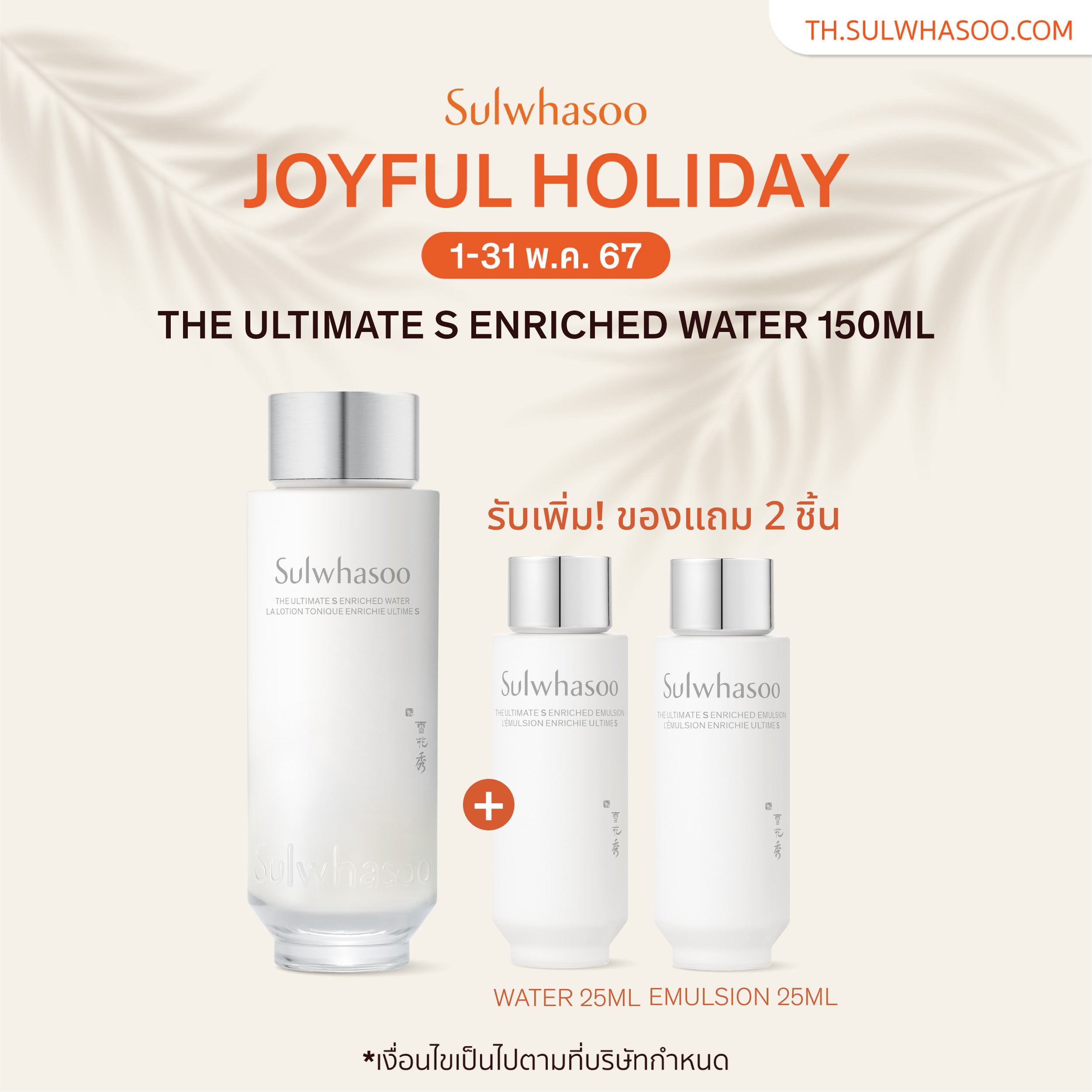 [New!] The Ultimate S Enriched Water 150ml – Sulwhasoo Thailand
