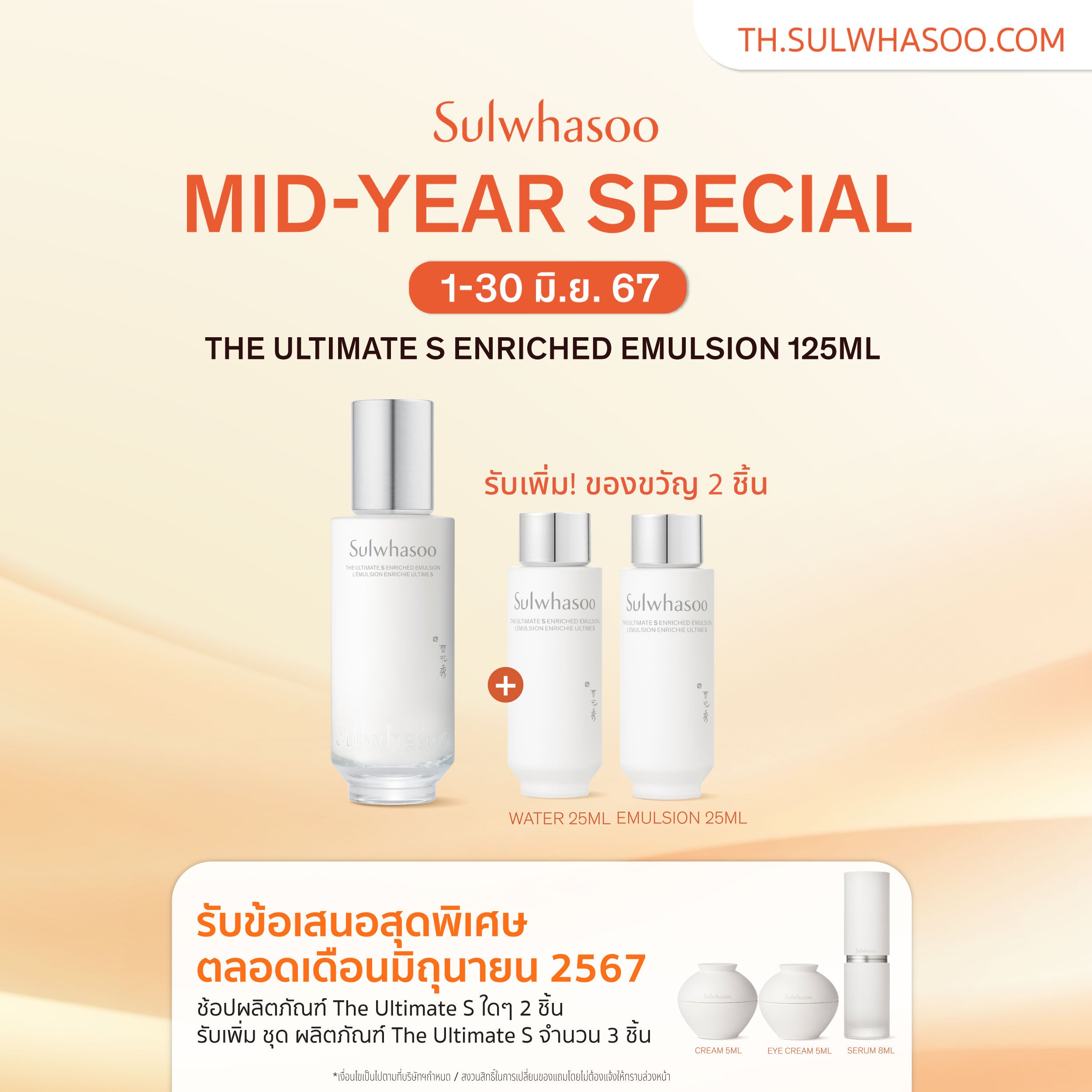 [New!] The Ultimate S Enriched Emulsion 125ml – Sulwhasoo Thailand